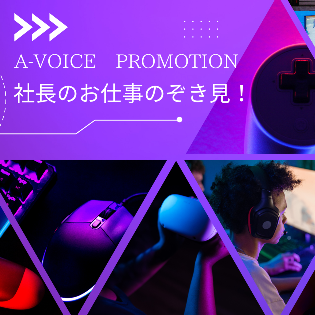 【金沢結婚式司会】社長のお仕事のぞき見！ | A-VOICE PROMOTION（エーヴォイスプロモーション） 石川県金沢市のブライダルMC ...